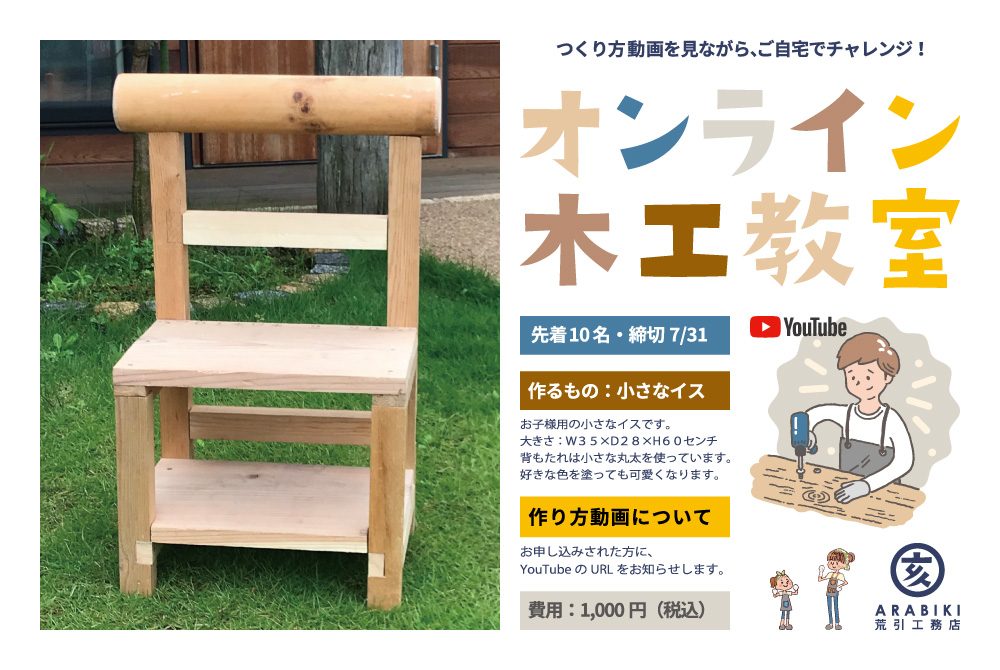 夏休み「オンラインで木工教室」を開催します。(8月6日〜7日) 荒引工務店